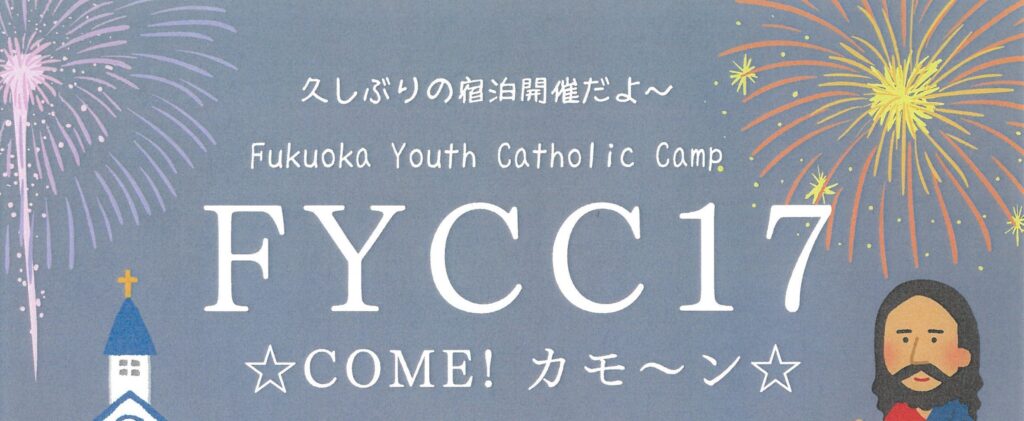 FYCC(Fukuoka Youth Catholic Camp)17 開催のお知らせ | カトリック福岡司教区
